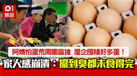 盲搶蛋！阿媽驚蛋荒跟師奶友狂搶蛋 阿女見大量囤蛋崩潰：擺到臭