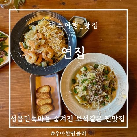 유채꽃 만개한 성읍민속마을맛집 연집 네이버 블로그