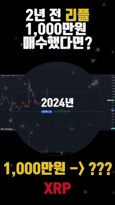 리플을 2년 전에 1000만원 매수했다면 리플 리플코인 리플전망 비트코인 코인전망 코인추천 리플속보 Youtube