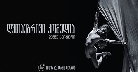 ღვთაებრივი კომედია Tkt Ge