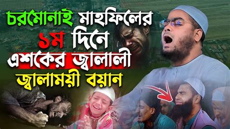 চরমোনাই মাহফিলের ১ম দিনে জ্বালাময়ী এশকের বয়ান হাফিজুর রহমান সিদ্দিকী