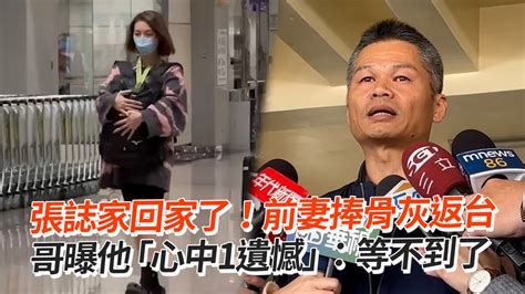 張誌家回家了！前妻捧骨灰返台 哥曝他「心中1遺憾」：等不到了 播吧boba Ettoday新聞雲
