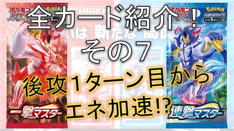 【ポケカ】後攻1ターン目からエネ加速 新発売！「一撃マスター」「連撃マスター」全カードレビュー！ その7 Youtube