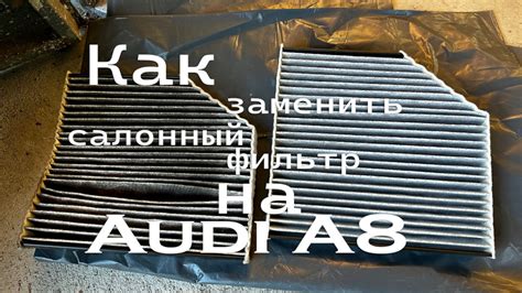 10. Видео: Как заменить салонный фильтр в Audi A8 (D4) 2012 — Audi A8 ...