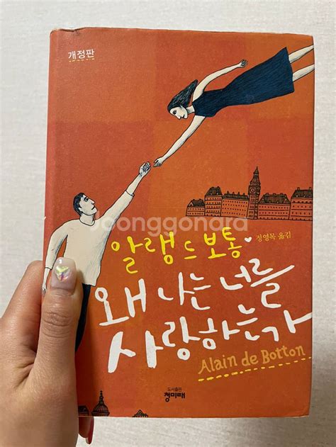 알랭 드 보통 왜 나는 너를 사랑하는가 중고나라 카페에서 운영하는 공식 사이트