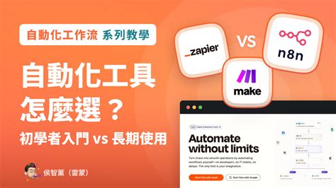 自動化工具推薦：zapier、make、n8n 選哪個好？初學入門完整比較表格