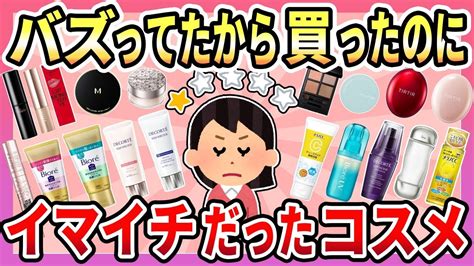 【イマイチなコスメ】バズってたから買ったのに、期待はずれだったコスメ【ガルちゃん有益】 Youtube
