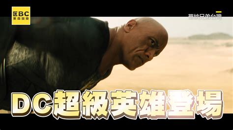 黑亞當首支預告曝光！巨石強森：不向人稱臣 海編：尖叫聲！！！巨石強森也變超級英雄了 黑亞當首支預告曝光！巨石強森：不向人稱臣 影片授權