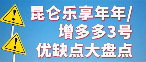 昆仑乐享年年增额寿，这些优缺点你必须搞懂！ 知乎