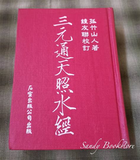 三元通天照水經 露天市集 全台最大的網路購物市集