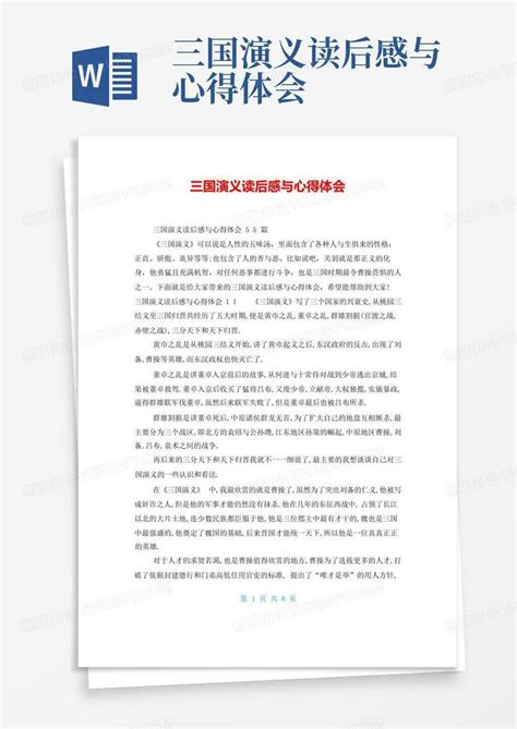 三国演义读后感与心得体会 Word模板下载编号lypwwepz熊猫办公
