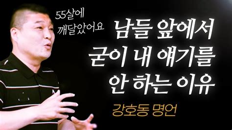 강호동 명언 L 55살에 깨달은 말을 줄여야 되는 이유 Youtube