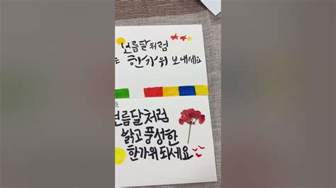 동아리 활동 추석 편지 꾸미기 Shorts Youtube