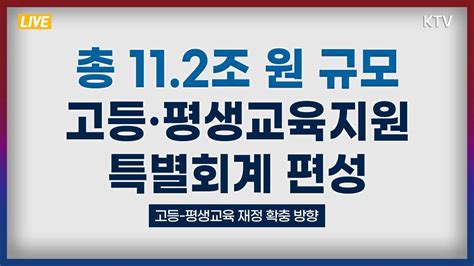 정부 총 112조 원 규모의 고등·평생교육지원 특별회계 편성｜고등 평생교육 재정 확충 방향 브리핑 221115