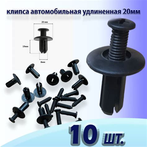 Характеристики клипсы для автомобиля длинная 20 мм. , метизы набор 10 ...