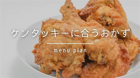 ケンタッキーに合うおかず24選！献立案やオススメの付け合わせも紹介！ Chiko Meshi