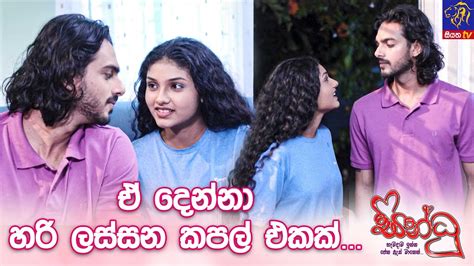 ඒ දෙන්නා හරි ලස්සන කපල් එකක්🥰🥰😁 Youtube