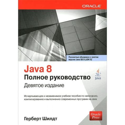 Скачать книгу бесплатно Java 8 Полное руководство 9 е издание Герберт Шилдт