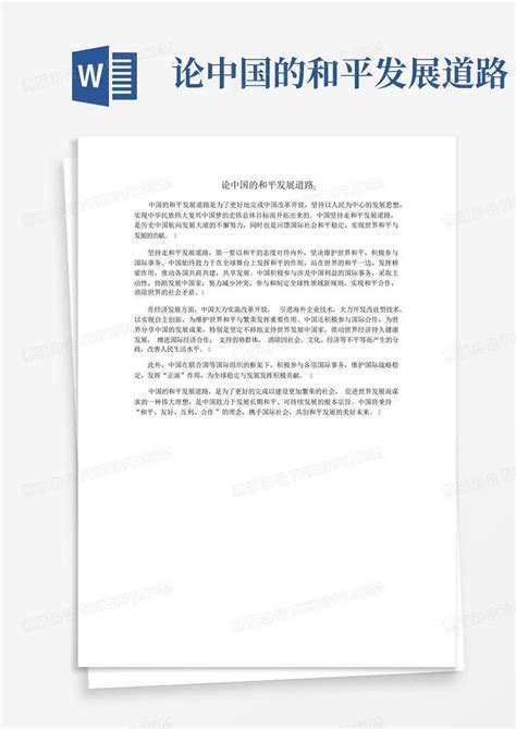 论中国的和平发展道路word模板下载编号qdgbzvzb熊猫办公