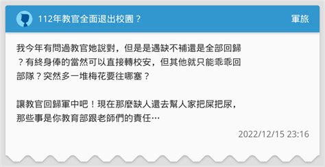112年教官全面退出校園？ 軍旅板 Dcard