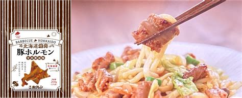 ホクレン 北海道焼肉 豚ホルモン甘辛醤油味 4袋セット Hokuren Green Plus ホクレングリーンプラス お肉・たまご