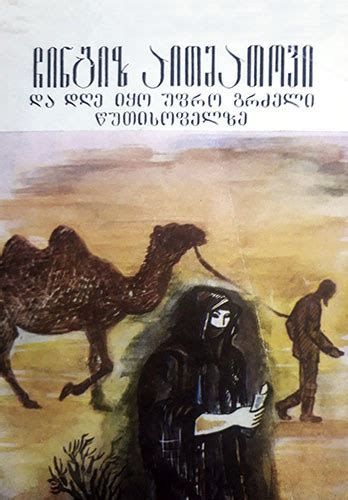 და დღე იყო უფრო გრძელი წუთისოფელზე ციფრული ბიბლიოთეკა