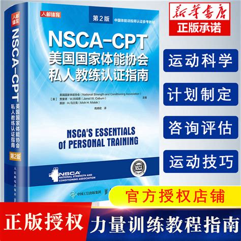 Nsca Cpt美国国家体能协会私人教练认证指南第2版健身教练职业资格运动训练学教材体能训练教程书人民邮电出版社虎窝淘