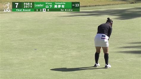 日本女子プロゴルフ協会jlpga On Twitter Jlpgaツアー選手権リコーカップ🏆｜round4 山下美夢有 が6番