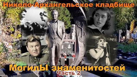 Николо Архангельское кладбище Могилы известных людей Часть 2