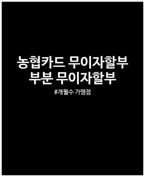 농협카드 무이자할부 Vs 부분무이자할부 정리했어요 네이버 블로그