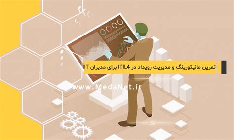 مانیتورینگ و مدیریت رویداد در Itil4 برای مدیران فناوری اطلاعات سرویس دسک پلاس فارسی مدانت