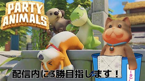 【party Animalsパーティアニマルズ】絶叫猫vtuverの動物ぐにゃぐにゃ大乱闘🐾 Youtube