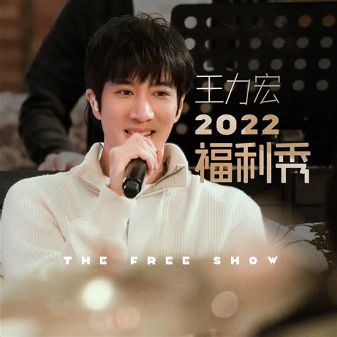 王力宏 王力宏2022福利秀 Live Single 2023 Itunes Plus Aac M4a 新房子