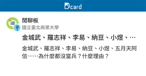 金城武羅志祥李易納豆小煜五月天阿信為什麼都沒當兵什麼理由 閒聊板 Dcard