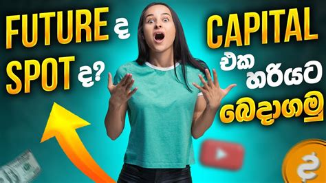Future ද Spot ද Capital එක හරියට බෙදාගමු Sl Trading Academy Youtube