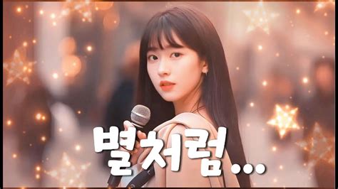 잊지 못할 감성 발라드 별처럼 빛나는 사랑의 이야기 Youtube