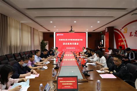 智能制造学院举行访企拓岗优质企业交流会 河南职业技术学院