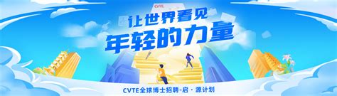 Cvte校招门户 Cvte全球博士招聘 启 · 源计划