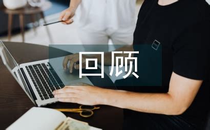 回顾大学生活范例6篇 中文期刊网