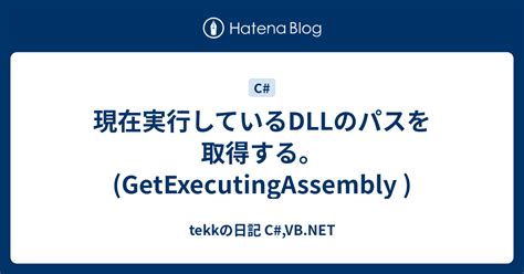 現在実行しているDLLのパスを取得する GetExecutingAssembly tekkの日記 C VB NET
