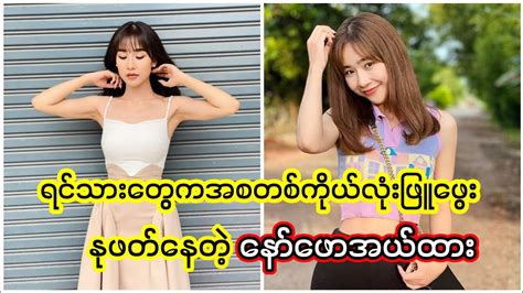 ဖြူဖွေးနုဖတ်နေတဲ့အသားအရည်လေးနဲ့ ညို့ယူ ဖမ်းစား ထားတဲ့ နော်ဖောအယ်ထား Myanmarcelenews Celenews