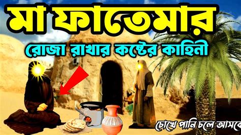 মা ফাতেমার কষ্টের রোজাফাতেমা রাঃ এর জীবনীফাতেমা কুলসুমের কাহিনী