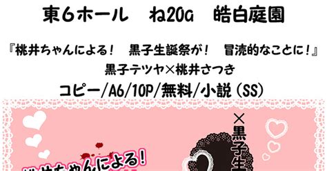 黒子のバスケ 【配布終了】桃井ちゃんが冒涜的な黒子生誕祭を行うようです【黒桃】 山弐 登＠書店委託中のイラスト Pixiv