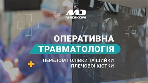 Металоостеосинтез перелому голівки та шийки плечової кістки Youtube
