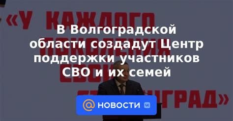 В Волгоградской области создадут Центр поддержки участников СВО и их