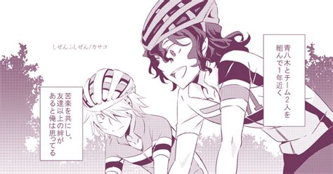 弱虫ペダル T2寄稿漫画web再録 カサコのイラスト Pixiv