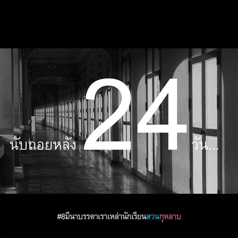 นับถอย สมาคมศิษย์เก่าสวนกุหลาบวิทยาลัย ในพระบรมราชูปถัมภ์