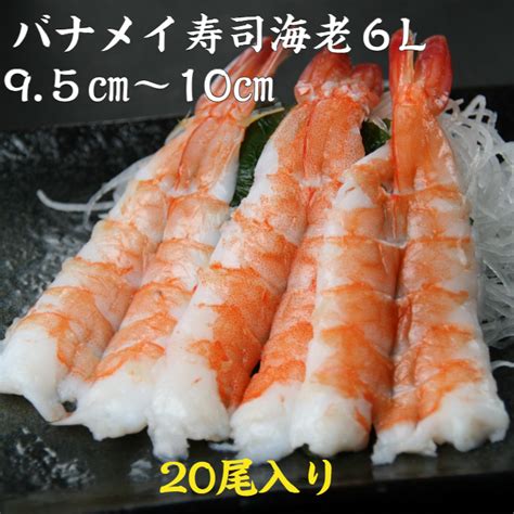 寿司ネタ 生食用 バナメイ寿司海老6l95 10cm20尾 株式会社タカダ
