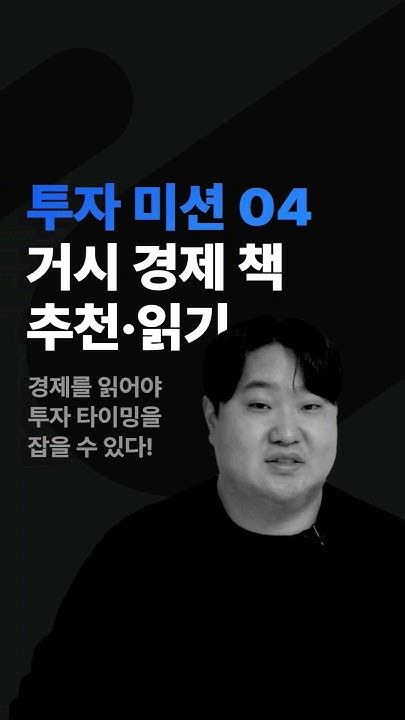 주식 공부 책추천 투자 미션 04 거시 경제 책 읽기 Youtube