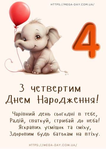💌 Привітання з днем народження для дитини 4 роки